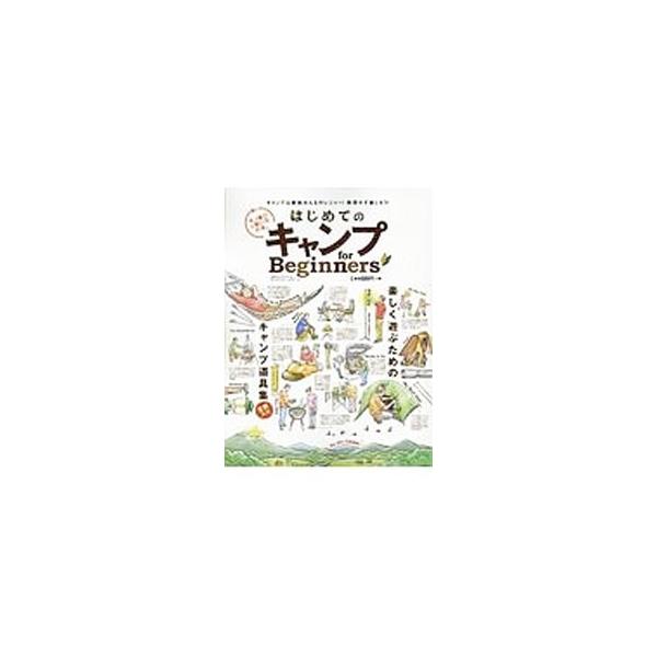 「ファミリー・グループスタイル」「焚き火スタイル」など、代表的な４つのキャンプスタイル別に必要なキャンプ道具を紹介するほか、はじめてのキャンプお役立ちテクニック５７、王道キャンプ道具カタログなどを収録する。■カテゴリ：中古本■ジャンル：スポ...