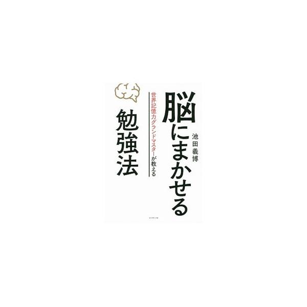 脳はいつからでも鍛えることができる！　４０代半ばで記憶力日本一になった著者が、脳の記憶の仕組みを利用した記憶術、「３回読んで１分書く」勉強法、長時間やる気が継続する方法、本番で結果を出す集中法を紹介する。■カテゴリ：中古本■ジャンル：産業・...