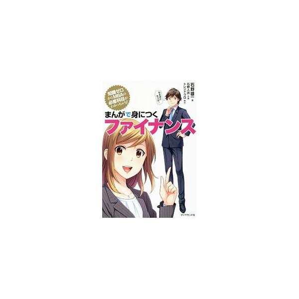 そもそもファイナンスって何なの？　利益とキャッシュの違いって？　割引率と期待収益率は同じもの？　ファイナンスの基本と実践での活用のコツを、まんがでわかりやすく説明する。文章による解説も掲載。■カテゴリ：中古本■ジャンル：ビジネス 企業・経営...
