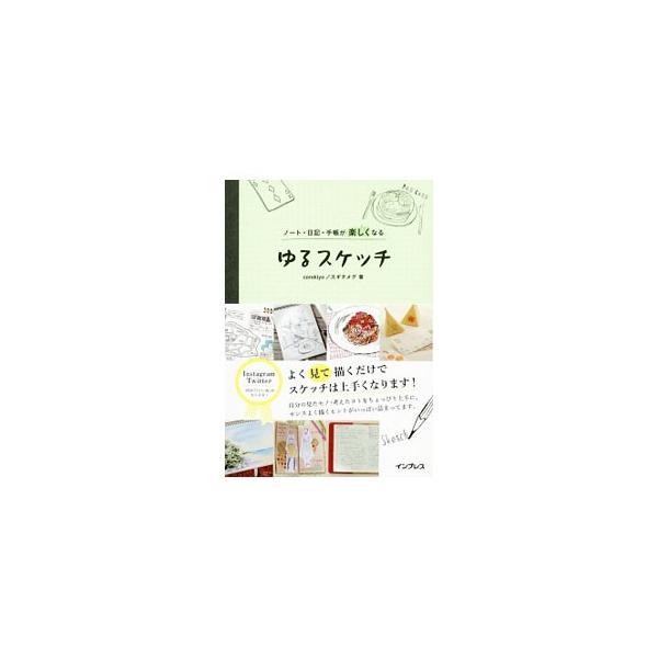 よく見て描くだけでスケッチは上手くなる！　きほんのスケッチからパンやスイーツの描き方、シーン別の描き方まで、ノートや手帳を可愛く彩る、ゆるスケッチレッスンを収録。センスよく描くヒントが満載。描き込み欄あり。■カテゴリ：中古本■ジャンル：女性...