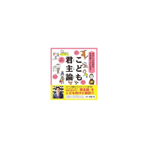 「やさしさときびしさは、バランスがたいせつ」「運だけでうまくいっても、結局あとで苦労するだけ」…。これからの人生で役に立つ「君主論」をこども向けに超訳。イラストを交えてわかりやすく紹介する。■カテゴリ：中古本■ジャンル：政治・経済・法律 政...