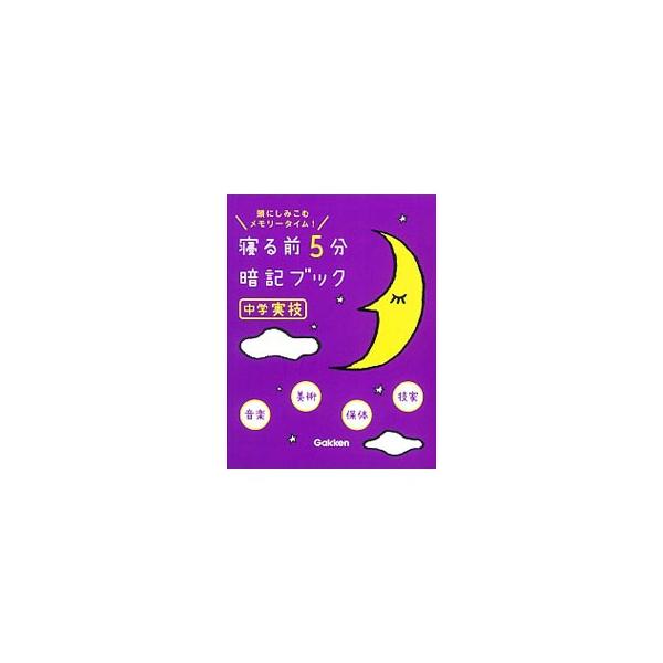 ■カテゴリ：中古本■ジャンル：産業・学術・歴史 学術その他■出版社：学研プラス■出版社シリーズ：■本のサイズ：単行本■発売日：2015/05/01■カナ：ネルマエ５フンアンキブックチュウガクジツギ ガッケンキョウイクシュッパン