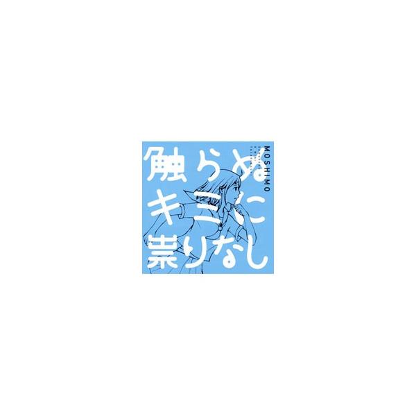 ■カテゴリ：中古CD■ジャンル：ジャパニーズポップス 国内のアーティスト■メーカー：ラストラム■品番：LACD0286■発売日：2017/05/10■カナ：モシモ サワラヌキミニタタリナシ■ENG：MOSHIMO