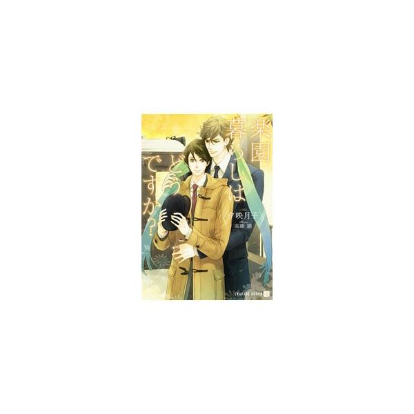 ■カテゴリ：中古本■ジャンル：文芸 ボーイズラブ■出版社：二見書房■出版社シリーズ：ＣＨＡＲＡＤＥ　ＢＵＮＫＯ■本のサイズ：文庫■発売日：2017/03/20■カナ：ラクエングラシハドウデスカ ユエツキコ