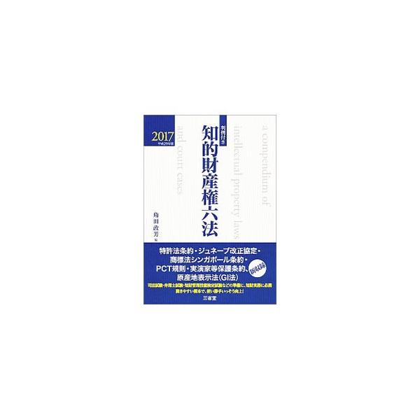 知的財産権の学習・実務のため、使いやすさに徹した六法。知的財産権に関する最新の基本法令・条約を網羅し、知的財産法の体系に従った判例を収録。引用条文の内容が一目でわかる条文中注記付き。■カテゴリ：中古本■ジャンル：産業・学術・歴史 技術・テク...