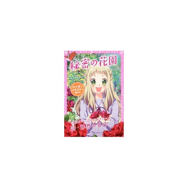 女の子が花園や荒野の自然の力で笑顔を取り戻す「秘密の花園」をマンガ＆イラストたっぷりの小説で読める一冊。小学６年生までに学習する漢字をふりがな付きで掲載する。「砂の妖精」も併録。見返しに登場人物相関図あり。■カテゴリ：中古本■ジャンル：料理...