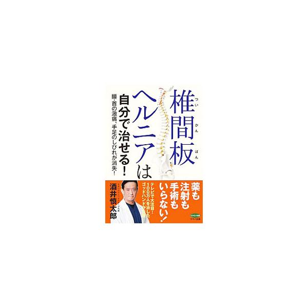薬も注射も手術もいらない！　「腰椎回旋テニスボール体操」「脚Ｌ字ストレッチ」「あごひも縛り」「頚椎横突起つかみ」など、“関節痛のゴッドハンド”が腰・首のヘルニアを自分で治すストレッチを公開する。■カテゴリ：中古本■ジャンル：スポーツ・健康・...