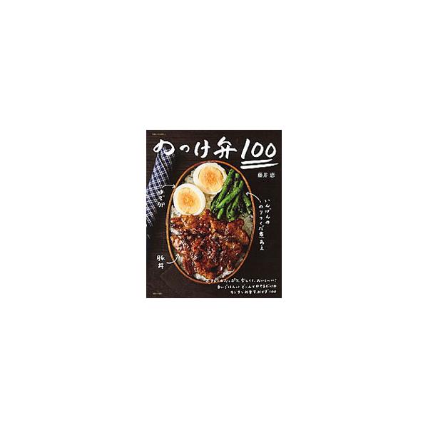 白いごはんにおかずをどーんとのっけるだけ！　詰めるのがラクで、おかずの味がごはんにしみておいしい「のっけ弁」の１００のおかずを紹介。お弁当はもちろん、夕飯にも活躍するレシピが満載。■カテゴリ：中古本■ジャンル：料理・趣味・児童 料理・食品そ...