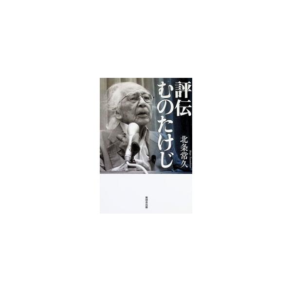 少年時代から朝日新聞記者、『たいまつ』創刊、三里塚闘争まで…。言葉を武器に、戦争のない世界実現のため、行動と言説で希望を語り続けた反骨のジャーナリスト・むのたけじの１０１年の生涯を活写する。巻末に略年譜も収録。■カテゴリ：中古本■ジャンル：...