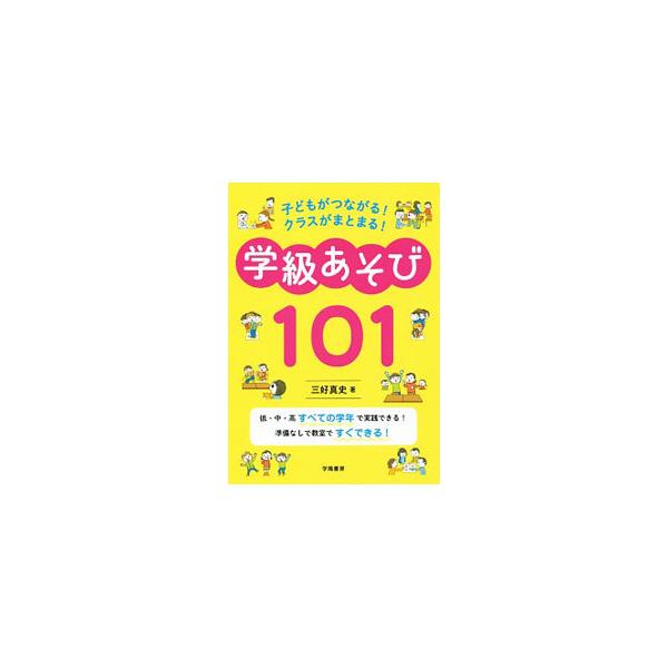 準備なしで教室ですぐできて、低・中・高どの学年でも楽しめる学級あそびを１０１点紹介。自然に笑顔があふれ、クラスがみるみる活気づく学級あそびが満載。学級あそびで使用するシート類も巻末に掲載。■カテゴリ：中古本■ジャンル：教育・福祉・資格 教育...