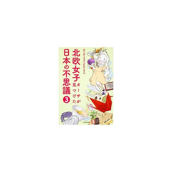 北欧女子オーサが、野宿から婚活パーティー、サラリーマン体験まで、ますますディープな日本を探す！　スウェーデン人漫画家が描く、日本への愛にあふれた驚き＆爆笑のコミックエッセイ第３弾。人気ブログを書籍化。■カテゴリ：中古本■ジャンル：政治・経済...