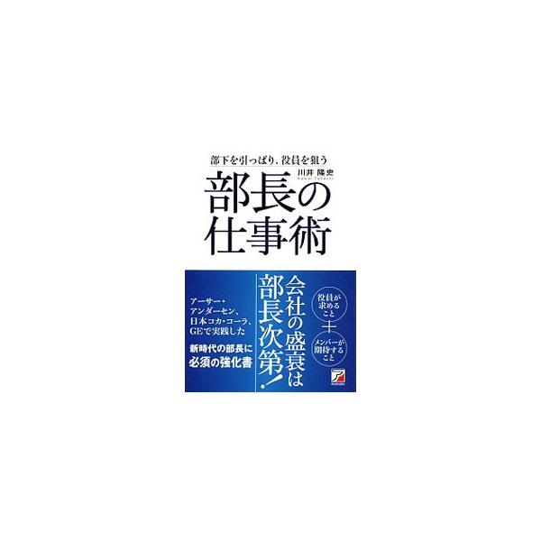 会社の盛衰は部長次第！　アーサー・アンダーセン、日本コカ・コーラ、ＧＥでキャリアを積んできた著者が、自身の実践をもとにマネジメント力、数字力、人間力、役員への処世術など、部長の仕事術を伝授する。■カテゴリ：中古本■ジャンル：ビジネス リーダ...