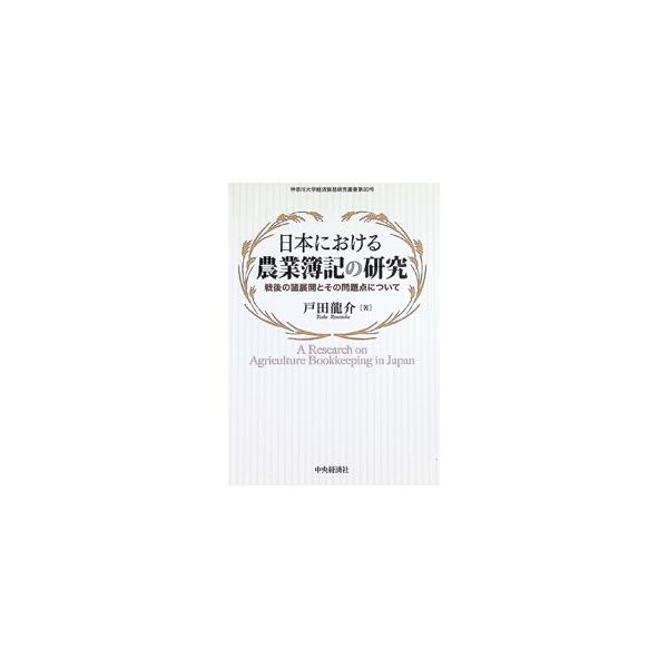 なぜ、日本では農業の競争力強化に農業簿記が活かされてこなかったのか？　戦後日本において展開されてきた農業簿記を３つの流れに分類し、それぞれの目的と、拠って立つ前提を徹底究明。その問題点を浮き彫りにする。■カテゴリ：中古本■ジャンル：産業・学...