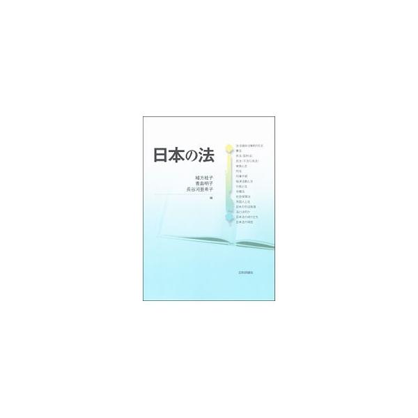 日本の主要な法制度、法の考え方、日本法の歴史などを幅広く学べる「法学入門」。見開き２頁のＫｅｙ　Ｗｏｒｄで簡潔に分かりやすく記述し、コラムや図表も収録。「法学概論」等のテキストとして最適。■カテゴリ：中古本■ジャンル：政治・経済・法律 法律...