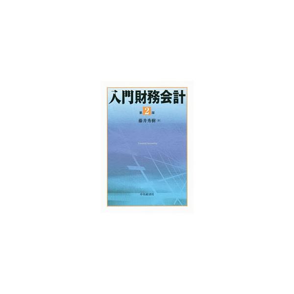 静態論から動態論へ、収益費用アプローチから資産負債アプローチへと足場を移行させてきた会計学。その意味を対立概念の比較をとおして解説する。会計学の仕組みと考え方の最深部にあるエッセンスを学べるテキスト。■カテゴリ：中古本■ジャンル：ビジネス ...
