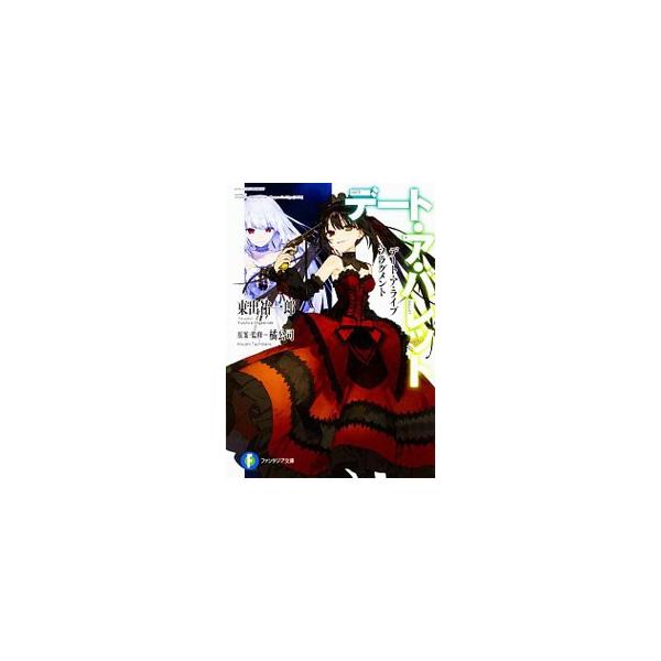 隣界と呼ばれる場所で目覚めた記憶喪失の少女エンプティは、時崎狂三と出逢う。彼女に連れられ、着いた場所は学校の教室。殺し合いのために集まった準精霊と呼ばれる少女たち…。これは語られるはずのなかった時崎狂三の物語。■カテゴリ：中古本■ジャンル：...