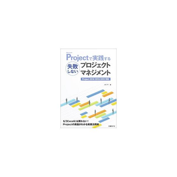 実際のプロジェクトマネジメントの流れに沿ったケーススタディで、　Ｍｉｃｒｏｓｏｆｔ　Ｐｒｏｊｅｃｔの使い方を解説。Ｐｒｏｊｅｃｔの真価がわかる実践活用術が満載。Ｐｒｏｊｅｃｔ　２０１６／２０１３／２０１０対応。■カテゴリ：中古本■ジャンル：...