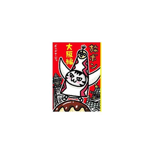 新世界に道頓堀、大阪城に商店街、神社巡りに食べあるき、太陽の塔も忘れずに…。大阪の街をぐるぐる回った計６日間の記録。「ちびギャラ」シリーズの作者、イラストレーターのボンボヤージュが描く、旅行記マンガ第６弾。■カテゴリ：中古本■ジャンル：料理...