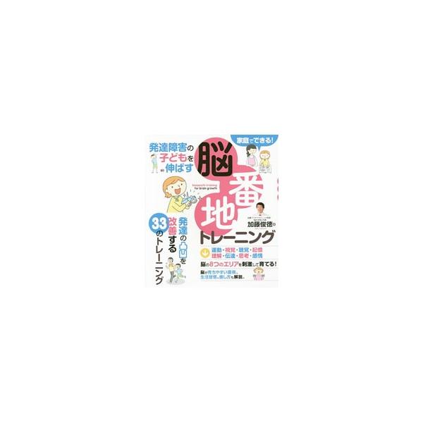 発達障害の子どもの脳の特徴は、成長状態がデコボコしていること。まだ眠っている脳番地を刺激して、苦手な分野を伸びやすい状態にする、３３のトレーニングを紹介します。脳が育ちやすい環境、生活習慣、接し方も解説。■カテゴリ：中古本■ジャンル：教育・...