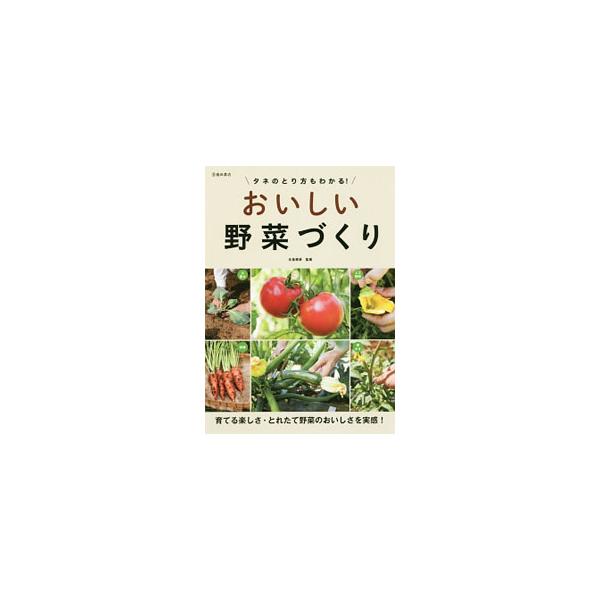 タネまきから収穫まで、豊富な写真とともに解説した、おいしい野菜づくりを応援する書。比較的短期間で育つものや病害虫に強いものなど、育てやすい野菜のほか、少し手間のかかる、チャレンジしたい野菜も取り上げる。■カテゴリ：中古本■ジャンル：料理・趣...