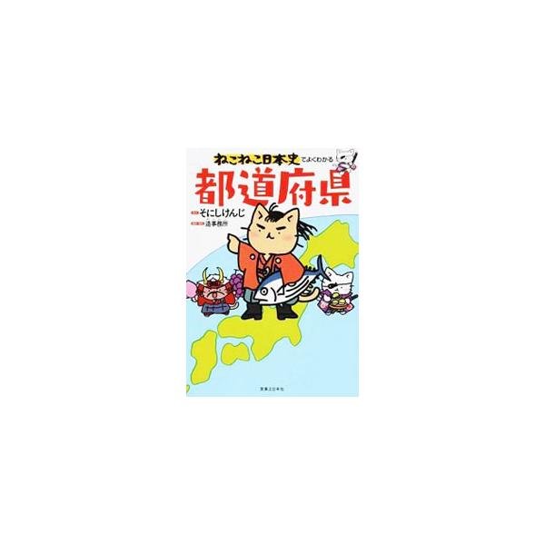 北海道・東北地方から九州・沖縄地方まで、アニメ「ねこねこ日本史」のキャラクターで、日本全国、４７都道府県を楽しく解説。ご当地ゆかりの人物も紹介する。「ねこねこクイズ」つき。■カテゴリ：中古本■ジャンル：料理・趣味・児童 地図・旅行記■出版社...