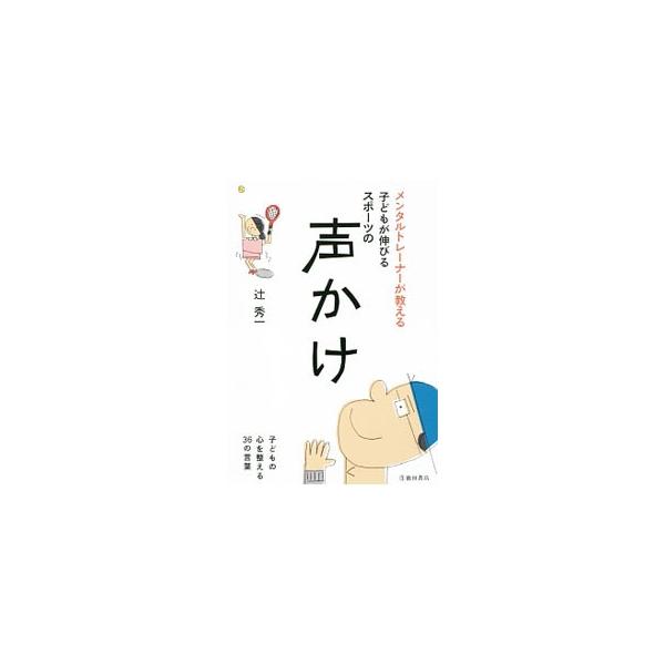 メンタルトレーナーの著者が、スポーツの現場でありがちな声かけを挙げながら、脳や心の仕組みの基礎的知識を解説。そのうえで子どもがスポーツに夢中になる声かけや、パフォーマンスが上がる声かけを提案する。■カテゴリ：中古本■ジャンル：スポーツ・健康...