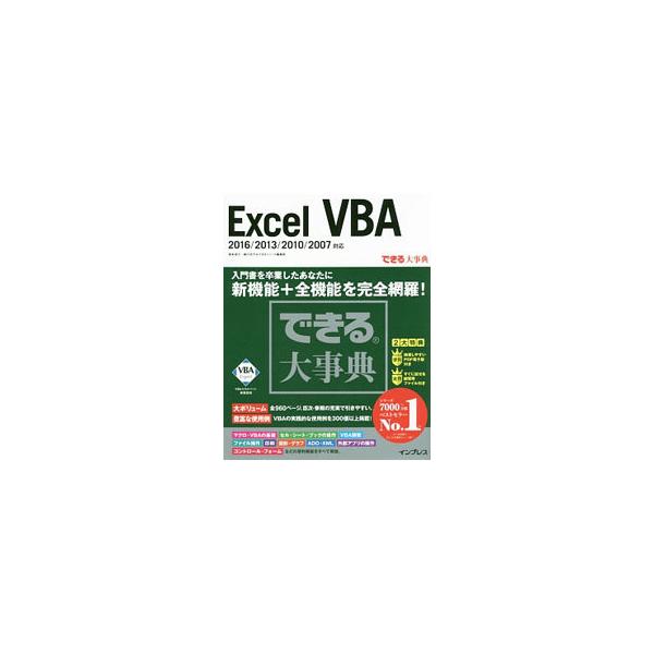 マクロ・ＶＢＡの基礎、セル・シート・ブックの操作、ＶＢＡ関数…。Ｅｘｃｅｌ　ＶＢＡの便利機能をすべて解説し、実践的な使用例３００個以上を掲載。無料ＰＤＦ電子版、練習用ファイルをダウンロードできる特典付き。■カテゴリ：中古本■ジャンル：女性・...