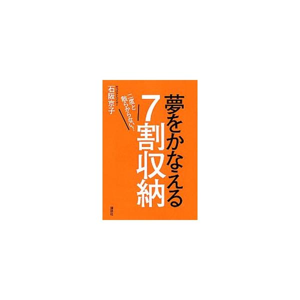 モノの量を収納に対して７割にまで減らす「７割収納」を公開。スペースごとのモノのしまい方から、ひとつひとつのモノが使いやすくて見た目もキレイに収納できるテクニックまで丁寧に解説する。「奇跡の３日片づけ」の続編。■カテゴリ：中古本■ジャンル：女...