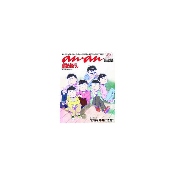 松野６兄弟のさらなる魅力に大接近！　「「おそ松さん」で“好きな男・嫌いな男”」を特集。６つ子以外の男キャラにも多数フィーチャーする。「おそ松さん」のもうひとつの魅力であるサウンドの世界も紹介。カレンダー付き。■カテゴリ：中古本■ジャンル：料...