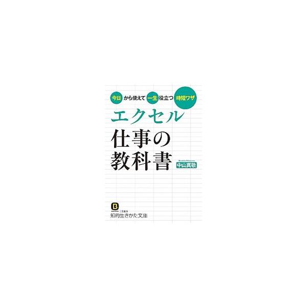 なぜ、仕事でエクセルを使うのか、何のためにデータをつくるのかといった本質から、効率のいいデータ入力術やメリハリのある表のつくり方までを解説。エクセルがもっと効率化する３５のワザも紹介する。■カテゴリ：中古本■ジャンル：女性・生活・コンピュー...
