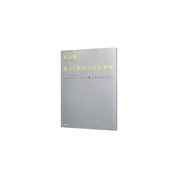 ＡＩ時代の「生き方」「働き方」「生活習慣」はどんな形なのか。気鋭の若手学者が「未来のキーワード」を示し、超ＡＩ時代を生き抜いていくために必要なスキルやマインドセットなどを解説する。■カテゴリ：中古本■ジャンル：政治・経済・法律 社会その他■...