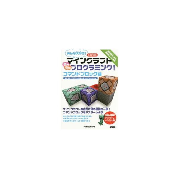 「コマンドブロック」を使って、マインクラフトをより楽しもう！　コマンドブロックを活用した、さまざまな仕掛け作りの方法を解説します。アイコン付きの、ブロックＩＤ／アイテムＩＤ一覧も掲載。■カテゴリ：中古本■ジャンル：料理・趣味・児童 ゲーム攻...