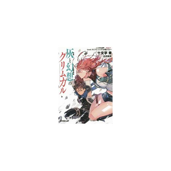 ■カテゴリ：中古本■ジャンル：文芸 ライトノベル　男性向け■出版社：オーバーラップ■出版社シリーズ：オーバーラップ文庫■本のサイズ：文庫■発売日：2017/03/22■カナ：ハイトゲンソウノグリムガル ジュウモンジアオ