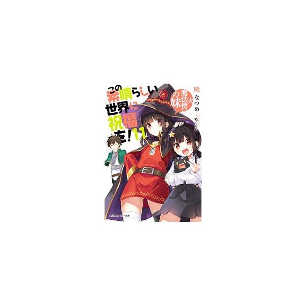 ■カテゴリ：中古本■ジャンル：文芸 ライトノベル　男性向け■出版社：ＫＡＤＯＫＡＷＡ■出版社シリーズ：角川スニーカー文庫■本のサイズ：文庫■発売日：2017/03/22■カナ：コノスバラシイセカイニシュクフクオ アカツキナツメ