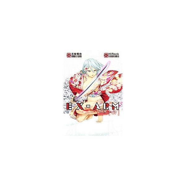 ■カテゴリ：中古コミック■ジャンル：青年■出版社：集英社■掲載紙：ヤングジャンプコミックス■本のサイズ：Ｂ６版■発売日：2017/04/19■カナ：エクスアーム コミシンヤ