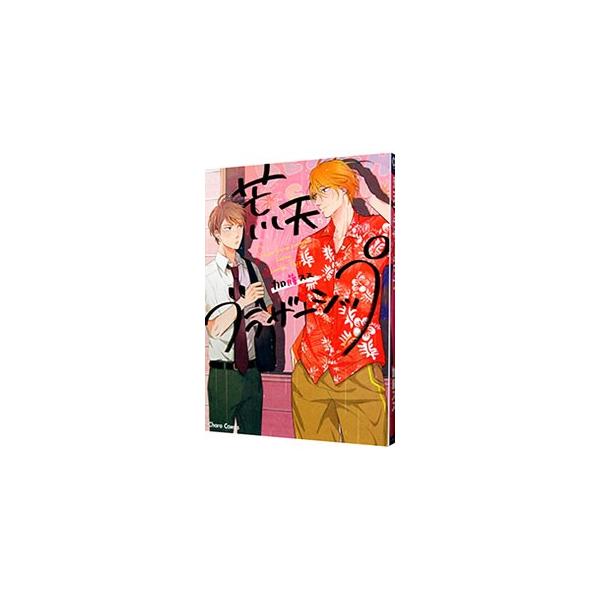 ■カテゴリ：中古コミック■ジャンル：ボーイズラブ■出版社：徳間書店■掲載紙：キャラコミックス■本のサイズ：Ｂ６版■発売日：2017/04/25■カナ：コウテンブラザーシップ カトウスス