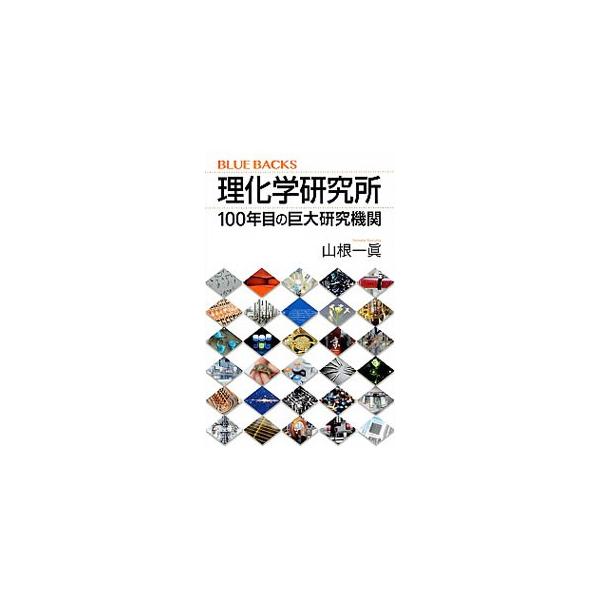幅広い分野で研究者を輩出し、日本の基礎科学を支え続けてきた理化学研究所。その研究範囲は一言では語れないほど深く広い。ノンフィクション作家が研究現場を訪ね、研究者たちの素顔に迫り、その全貌を描き出す。■カテゴリ：中古本■ジャンル：産業・学術・...