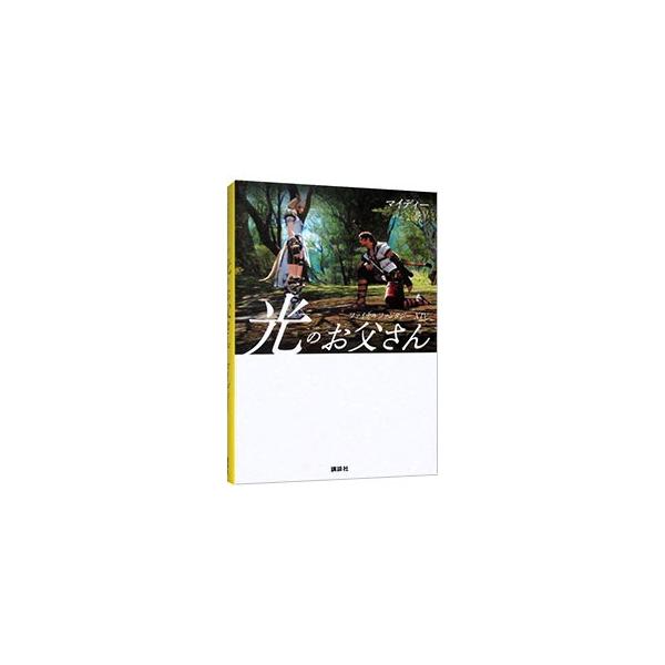 ずっとすれ違い続けてきた父子が、オンラインゲームの中で出会った。でも父は、それが息子であることを知らない−。笑いと涙の親孝行物語。２０１７年４月より放送の同名ドラマの原作本。■カテゴリ：中古本■ジャンル：料理・趣味・児童 ゲーム攻略本■出版...