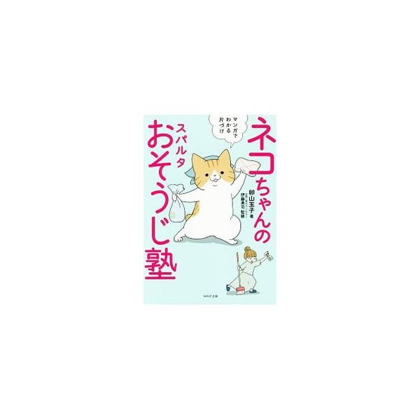 家事が得意なネコが、飼い主の汚部屋をみかねて片づけ指導をすることに…。２度と散らからないお部屋づくりとおそうじのコツを、マンガで楽しく解説する。空間心理カウンセラーによるコラムも収録。■カテゴリ：中古本■ジャンル：女性・生活・コンピュータ ...