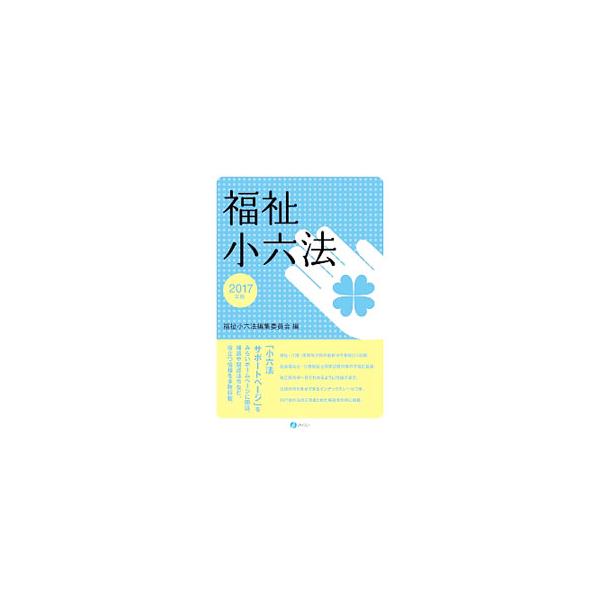 福祉・介護・保育等分野の最新法令を幅広く収載。法令のほか、条約や重要な政府の審議会答申、関係基本通知、関係資料等も豊富に収録する。内容は２０１７年２月８日現在。索引つき。■カテゴリ：中古本■ジャンル：教育・福祉・資格 福祉その他■出版社：み...