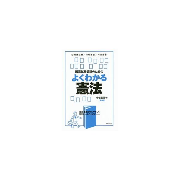 具体的設例を通して、憲法・基礎法学理論を徹底的にわかりやすく解説。各講の末尾には、行政書士試験、公務員試験等に出題された過去問および練習問題を収録。■カテゴリ：中古本■ジャンル：政治・経済・法律 憲法■出版社：自由国民社■出版社シリーズ：■...