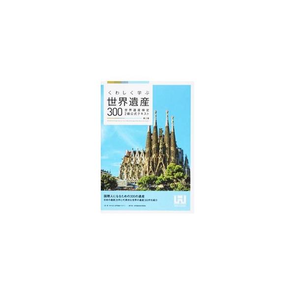 世界遺産の中から、日本の遺産２０件と、代表的な世界の遺産３００件を取り上げ、各遺産の特徴や背景をより深く理解できるよう詳しく解説する。英語の説明文も掲載。世界遺産検定２級に対応した公式テキスト。■カテゴリ：中古本■ジャンル：女性・生活・コン...