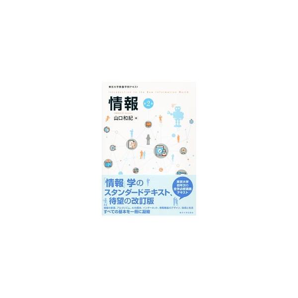 多面的な様相を示す「情報」を、人間、社会、問題解決の３つの側面からとらえ、全体として統一した描像を学ぶ教科書。一部構成を変更し、古くなった部分を刷新した第２版。■カテゴリ：中古本■ジャンル：女性・生活・コンピュータ コンピューター・インター...