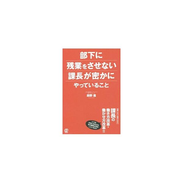 生産性が上がらない本当の理由は？　残業がなくならない原因は「上司の仕事の仕方」にある？　「課長が残業しない・部下に残業させない」働き方改革を提案。長時間労働を解決する職場づくりのヒントを教える。■カテゴリ：中古本■ジャンル：ビジネス リーダ...