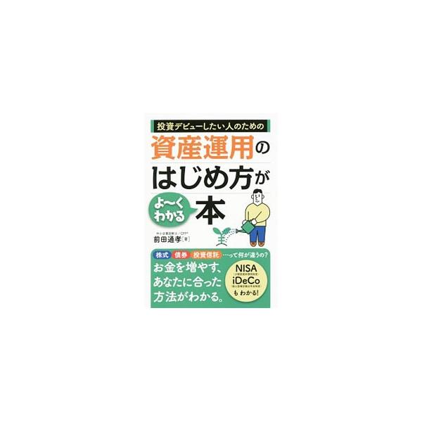 迷える投資初心者のためのやさしいガイド。資産運用とは何かから、資産運用をする前の心がまえ、金融や経済に関する基礎知識、株式・債権・投資信託の基本的知識、ＮＩＳＡや確定拠出年金までを、わかりやすく解説する。■カテゴリ：中古本■ジャンル：ビジネ...