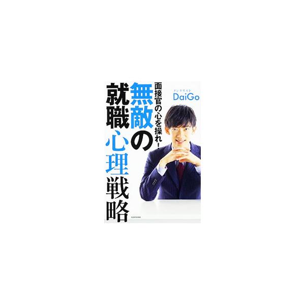就活・面接で、もう受け身にならない！　パフォーマーから企業顧問まで、ライフスタイルの変化に合わせて「転職」を繰り返してきたＤａｉＧｏによるセルフ・プロデュースの極意。『ニコニコチャンネル』放送内容を基に書籍化。■カテゴリ：中古本■ジャンル：...