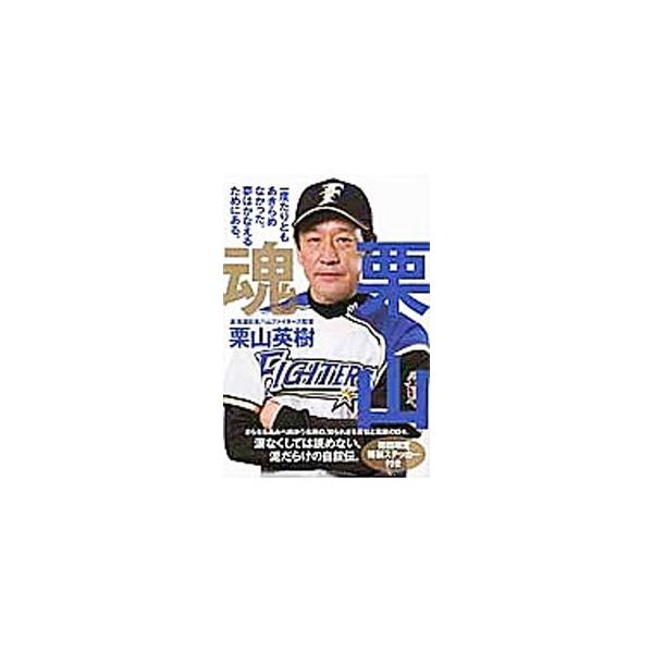 試練だらけの人生を支えてくれたのは、「野球が好き！」その一心だけだった−。甲子園を目指した青春の日々、突然発症した病とたたかいながらの選手生活など、さらなる高みへ向かう名将が、知られざる苦悩と葛藤の日々を綴る。■カテゴリ：中古本■ジャンル：...