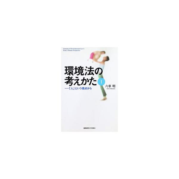 「あなたの大切な人」にとっての環境とは？　かつては裁判官として、また研究者として生きてきた著者が、これまで環境をめぐって起きてきた出来事を振り返りつつ、環境と法のもっとも基本であるべきことを考える。■カテゴリ：中古本■ジャンル：政治・経済・...