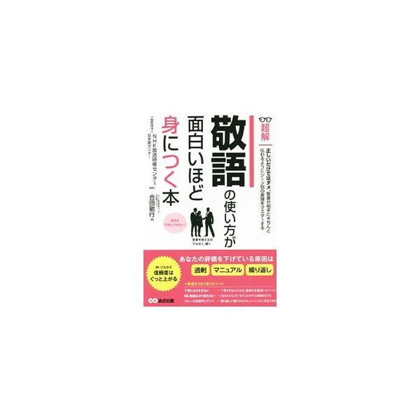 教科書的に正しいだけではダメ！　使いこなせば信頼度がぐっと上がる、周囲への気配りを含めた敬語の使い方を、元ＮＨＫアナウンサーの著者が解説する。実践に備えるための基礎＆クイズ付き。■カテゴリ：中古本■ジャンル：女性・生活・コンピュータ マナー...
