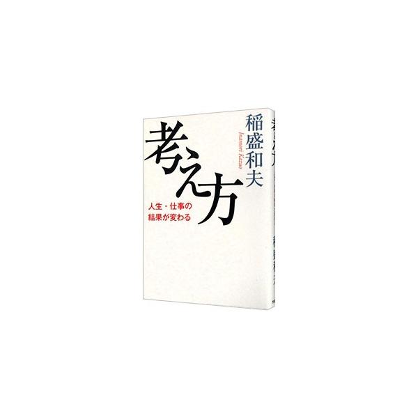 自己成長を促し、真の充足をもたらす唯ひとつの確実な方法とは。「大きな志を持つこと」「常に前向きであること」…。当代随一の経営者・稲盛和夫が、素晴らしい人生を送るために必要な「考え方」を語る。■カテゴリ：中古本■ジャンル：ビジネス 自己啓発■...
